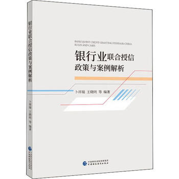 银行业联合授信政策与案例解析