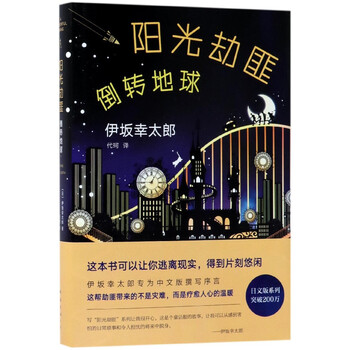 阳光劫匪倒转地球(精)