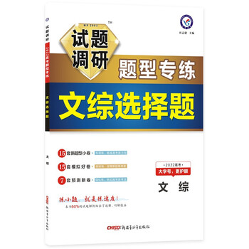 试题调研题型专练 文综选择题 2022版 天星教育