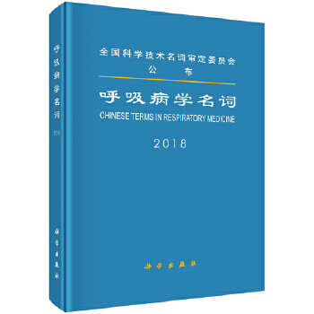 呼吸病学名词 医学名词审定委员会呼吸病学名词审定分委员 科学出版社