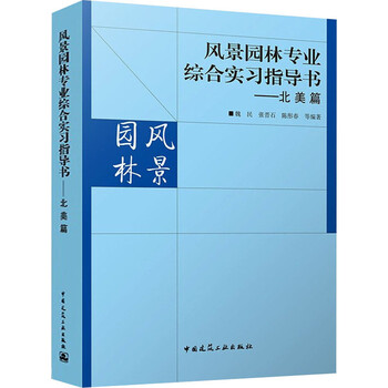 风景园林专业综合实习指导书——北美篇 图书