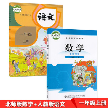人教版1一年级上册语文+北师版数学书套装共2本部编版一年级上册语文+北师大版一年级上数学课本