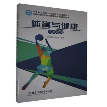 体育与健康-拓展模块