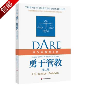 数字时代的父母指导手册预防孩子陷入网瘾、游戏成瘾、无手机焦虑症 爱与管教的平衡 家教育儿书籍 勇于管教（第二版）（定价59.8）
