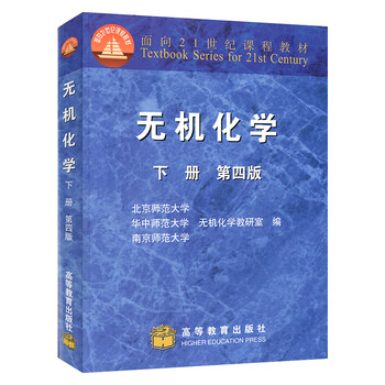 无机化学 下册 第四版