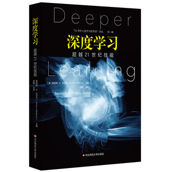 正版 深度学习：~~21世纪技能 9787567587991