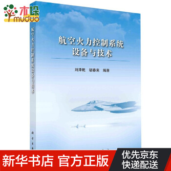 航空火力控制系统设备与技术