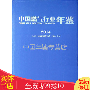 中国燃气行业年鉴-2014