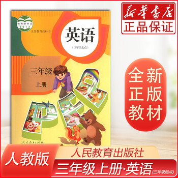 三年级上册英语书课本教材教科书人教版PEP 小学3三年级上册英语书 3三上英语三起点人民教育出版社