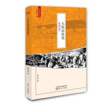 人民公社化运动纪实 刘华清