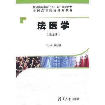 法医学(第2版)