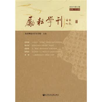 励耘学刊 北京师范大学文学院 社会科学文献出版社 9787520141178