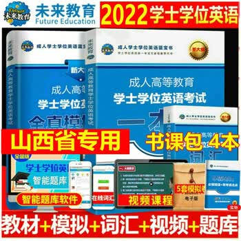 未来2022年山西省成考英语3本成人学士学位一本通教材+词汇+模拟试卷+学霸笔记 三级教材英语3级学位英语视频 全4册