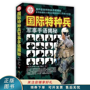 国际特种兵军事手语揭秘全新修订珍藏版 罗志华