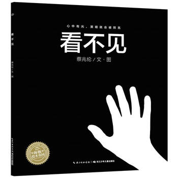 海豚绘本花园:看不见【正版图书，放心下单】