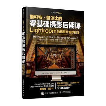 斯科特·凯尔比的零基础摄影后期课Lightroom数码照片调修技法斯科特·凯尔比人民邮电出版社978