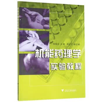 机能药理学实验教程