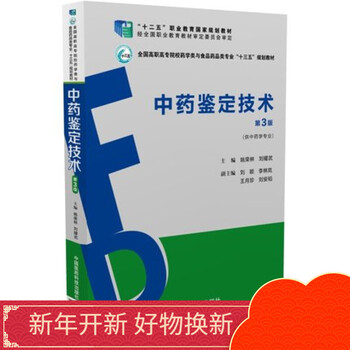 中药鉴定技术 第三版 中国医药科技出版社