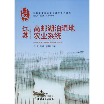 江苏高邮湖泊湿地农业系统