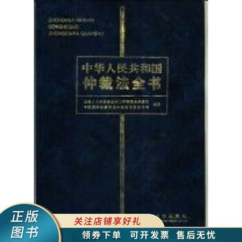 中华人民共和国仲裁法全书