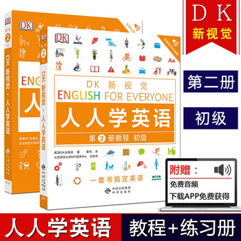 正版包邮DK新视觉 人人学英语 第1234册教程+练习册+语法+词汇 dk人人说英语学习 第2册 初级（教程+练习册）