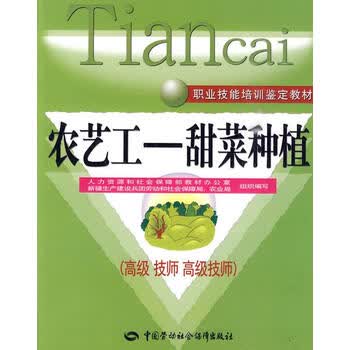 农艺工：甜菜种植  中国劳动社会保障出版社