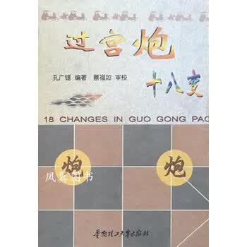 过宫炮十八变 孔广锡编著 华南理工大学出版社