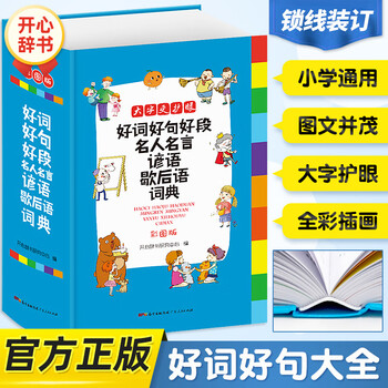 新编2021版好词好句好段名人名言谚语歇后语词典 彩图版字典儿童语文一年级专用小学全多功能词典成语大