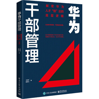 华为干部管理 解密华为人才