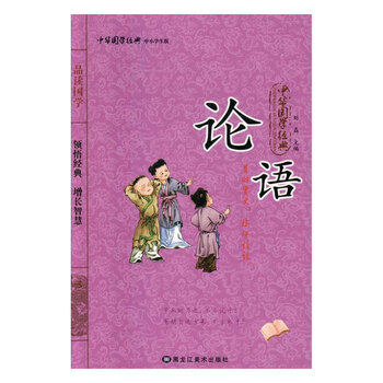 论语 哲学 宗教 刘磊主编 黑龙江美术出版社 9787531878506