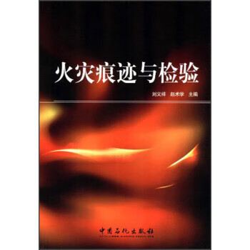火灾痕迹与检测【 放心购买】