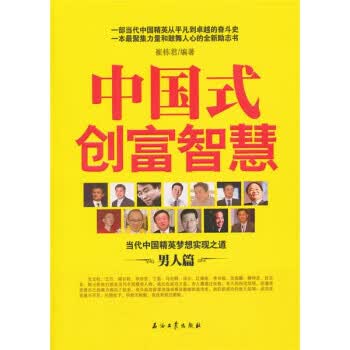 中国式创富智慧(人篇) 崔栋君 石油工业出版社