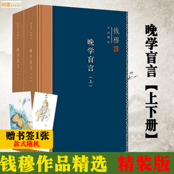 正版 钱穆作品：晚学盲言（上下册 精装版） 钱穆 三联书店集萃钱穆著述精华读经治史经学史学哲学正版书籍正版