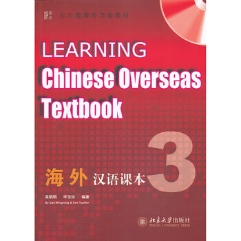 正版海外汉语课本(3)北京大学出版社