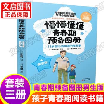系列自选】懵懵懂懂青春期预备图册男孩女孩性教育绘本送孩子成长礼物版 全4册+不惊不慌笑对儿子的性教育+不畏不缩直面女儿的性教育 男生版(全3册)