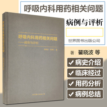 正版 呼吸内科用药相关问题 病例与评析 霍晓波 张誉艺著 世界图书出版公司9787519291310