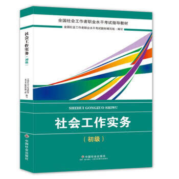正版 社会工作实务（初级）（本科教材） 9787508759005 中国社会 全国社会工作者职业水平