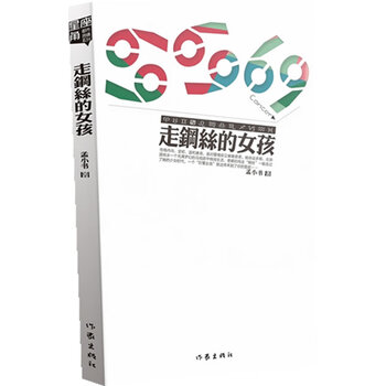 走钢丝的女孩 孟小书