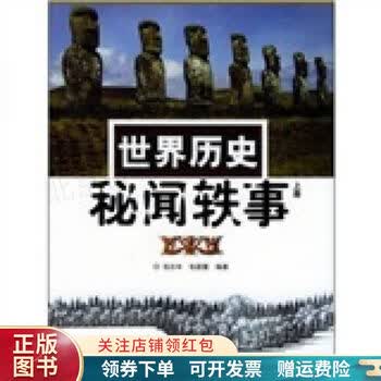 世界历史秘闻轶事上册