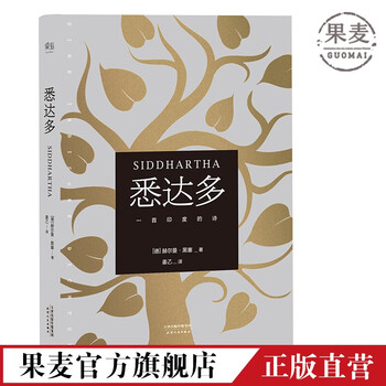 悉达多 赫尔曼·黑塞 姜乙译 德文直译 佛陀 轮回 修行 爱 果麦图书