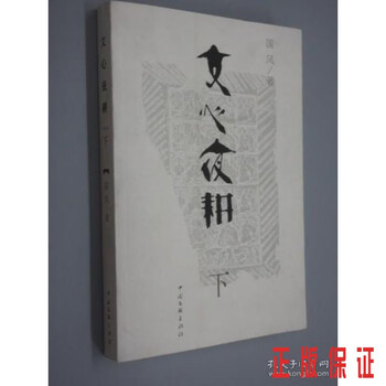 保证正版  可开发票！！文心夜耕   下