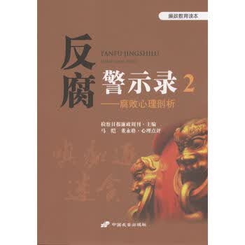 反腐警示录2--腐败心理剖析 检察日报廉政周刊【正版书】