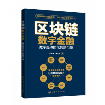 区块链数字金融——数字经济时代的新引擎