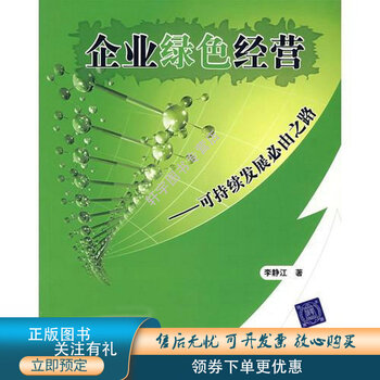 企业绿色经营——可持续发展秘由之路