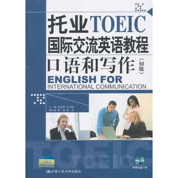 托业国际交流英语教程 张钫炜,余江陵　主编【正版书】
