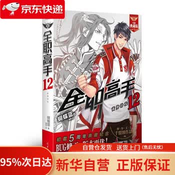 全职高手12：蓄势待发全新典藏版（随书附赠精美海报，同名动漫第二季热播中！） 蝴蝶蓝 羊城晚报出版社