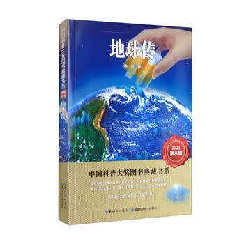 正版 地球传 9787570616190