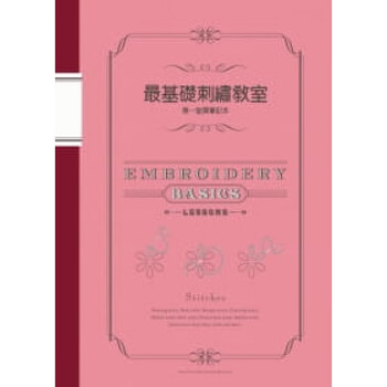 现货台版 基础刺绣教室堂课笔记本初学者入门图文解说84种针法步骤生活手作