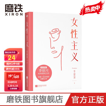 女性主义 一本书读懂女性主义 社会学家李银河 40年研究力作 全面了解中国女性 当我们谈论女性时 我们在谈论什么？