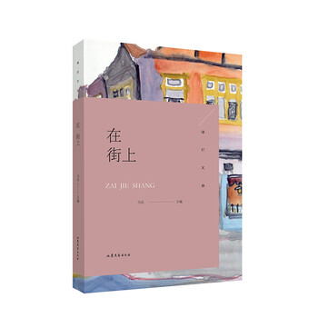 锋芒文丛：在街上